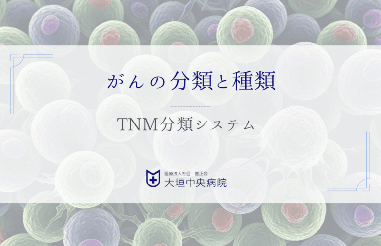 がんの病期分類（ステージング） | がんワクチン・がん検査 - 大垣中央病院