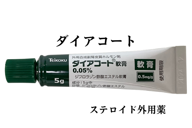 ダイアコート（ジフロラゾン酢酸エステル）｜ステロイド外用薬｜こばとも皮膚科｜栄駅（名古屋市栄区）徒歩2分
