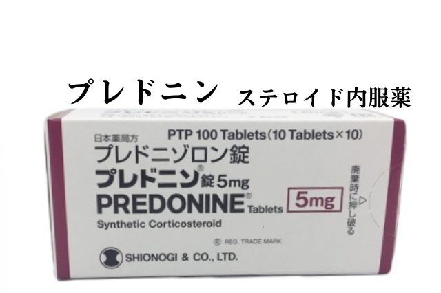 プレドニン（プレドニゾロン）｜ステロイド内服薬｜こばとも皮膚科｜栄駅（名古屋市栄区）徒歩2分
