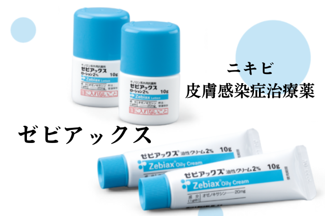 ゼビアックス｜ニキビ・皮膚感染症治療薬｜こばとも皮膚科｜栄駅（名古屋市栄区）徒歩2分