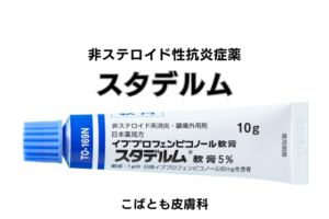 スタデルム（イブプロフェンピコノール）｜非ステロイド系抗炎症薬｜こばとも皮膚科｜栄駅（名古屋市栄区）徒歩2分