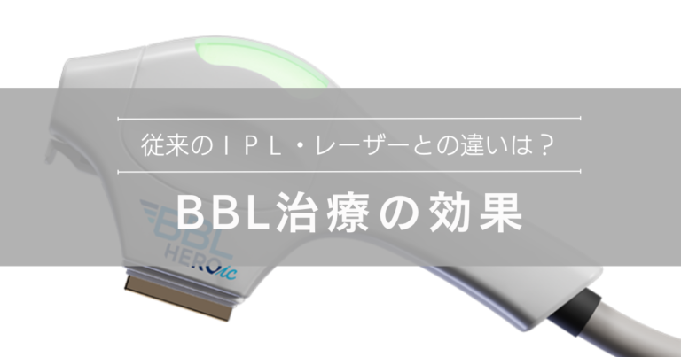 BBL光フェイシャル・光治療とは – 効果・従来のIPLやレーザー治療との違い｜こばとも皮膚科｜栄駅（名古屋市栄区）徒歩2分
