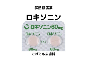 ロキソニン（ロキソプロフェンナトリウム）｜解熱鎮痛剤｜こばとも皮膚科｜栄駅（名古屋市栄区）徒歩2分
