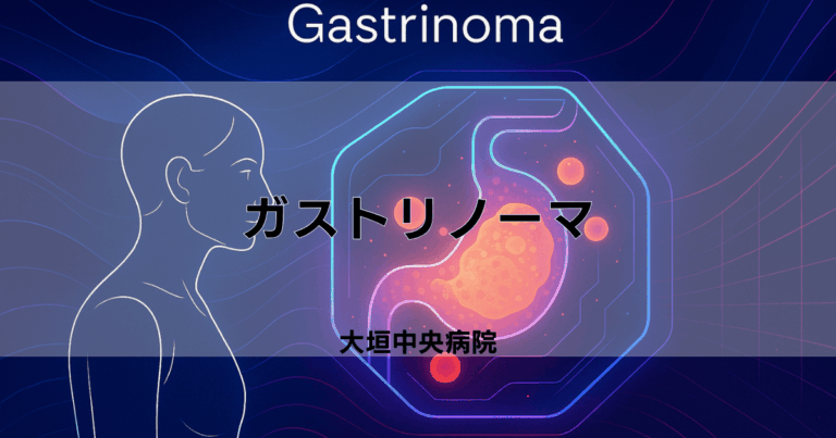 ガストリノーマ | 医療法人社団豊正会 大垣中央病院