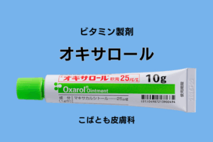 マキサカルシトール（オキサロール）｜こばとも皮膚科｜栄駅（名古屋市栄区）徒歩2分