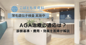 AGA治療まとめ - こばとも皮膚科